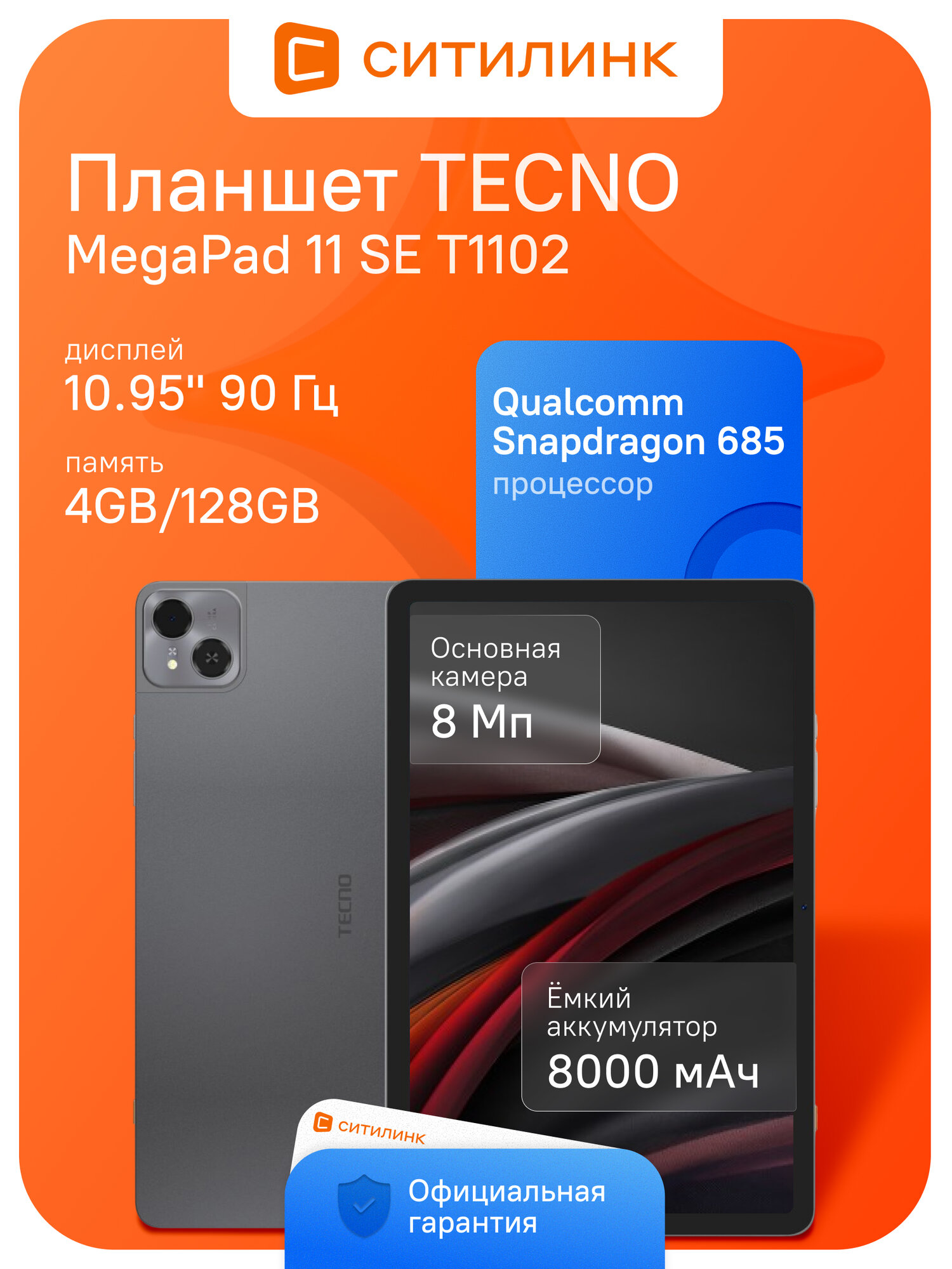 Планшет TECNO MegaPad 11 SE T1102 4/128 ГБ 10.95" 90Гц Snapdragon 685 4G LTE 8000мАч Android 15 серый
