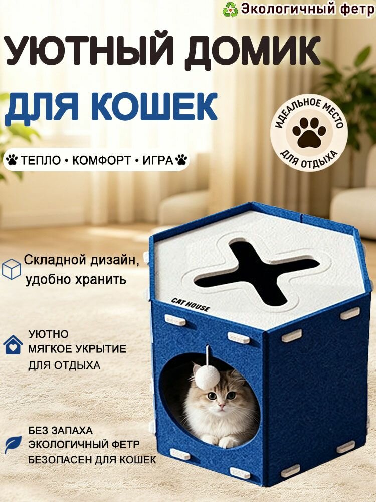 Шестиугольный домик для кошек Уютное укрытие с игрушкой