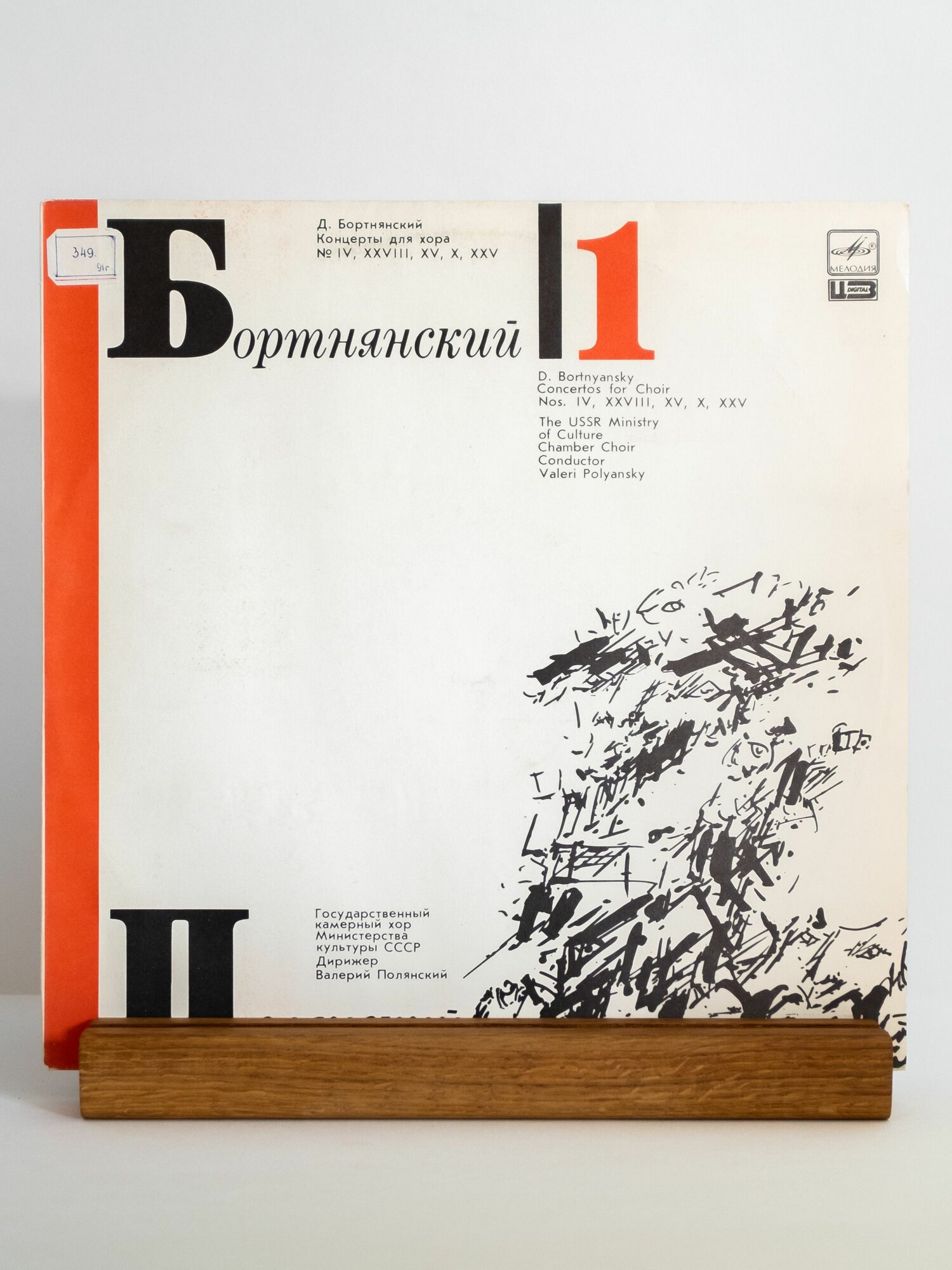 Дмитрий Бортнянский - Концерты для хора №1 / виниловая пластинка NM