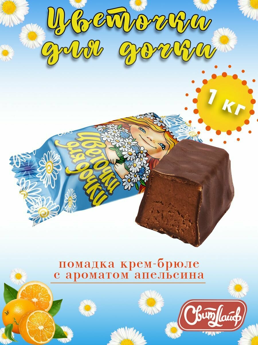 Конфеты цветочки для дочки вкус апельсин 1 кг