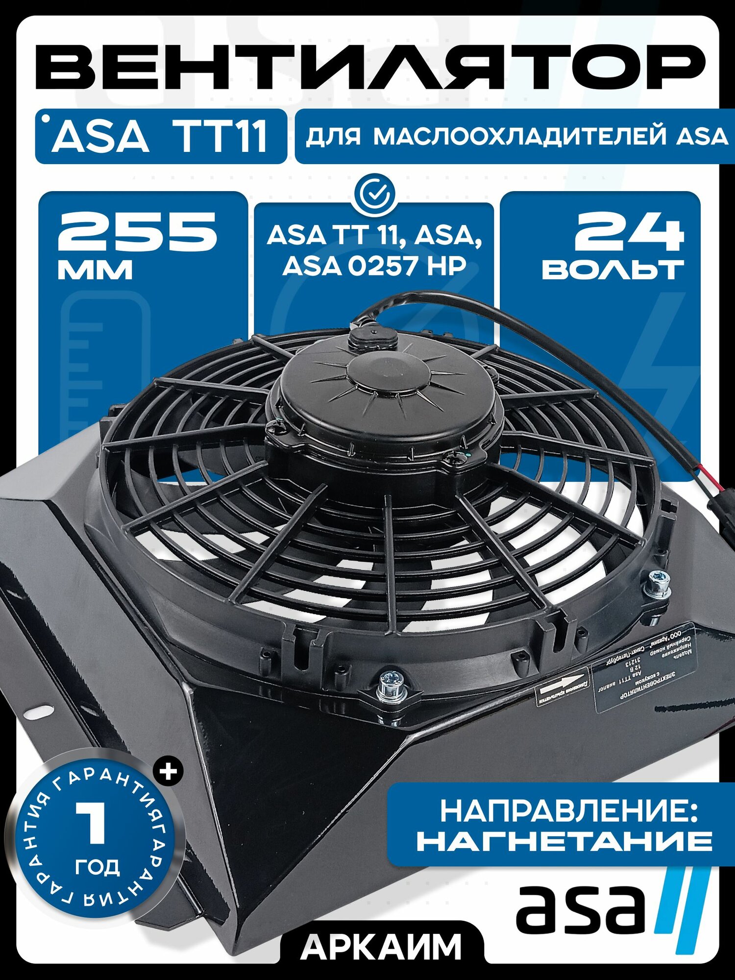 Вентилятор Asa TT 11, 255 мм, 24V, 160W. Поток: нагнетание ( на радиатор )