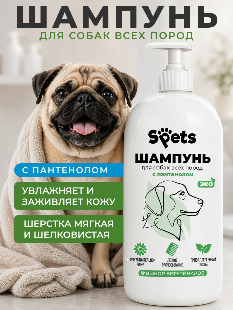 Шампунь для собак с кондиционером гипоаллергенный, с пантенолом, профессиональный, 1л, Spets гипоаллергенный профессиональный с пантенолом