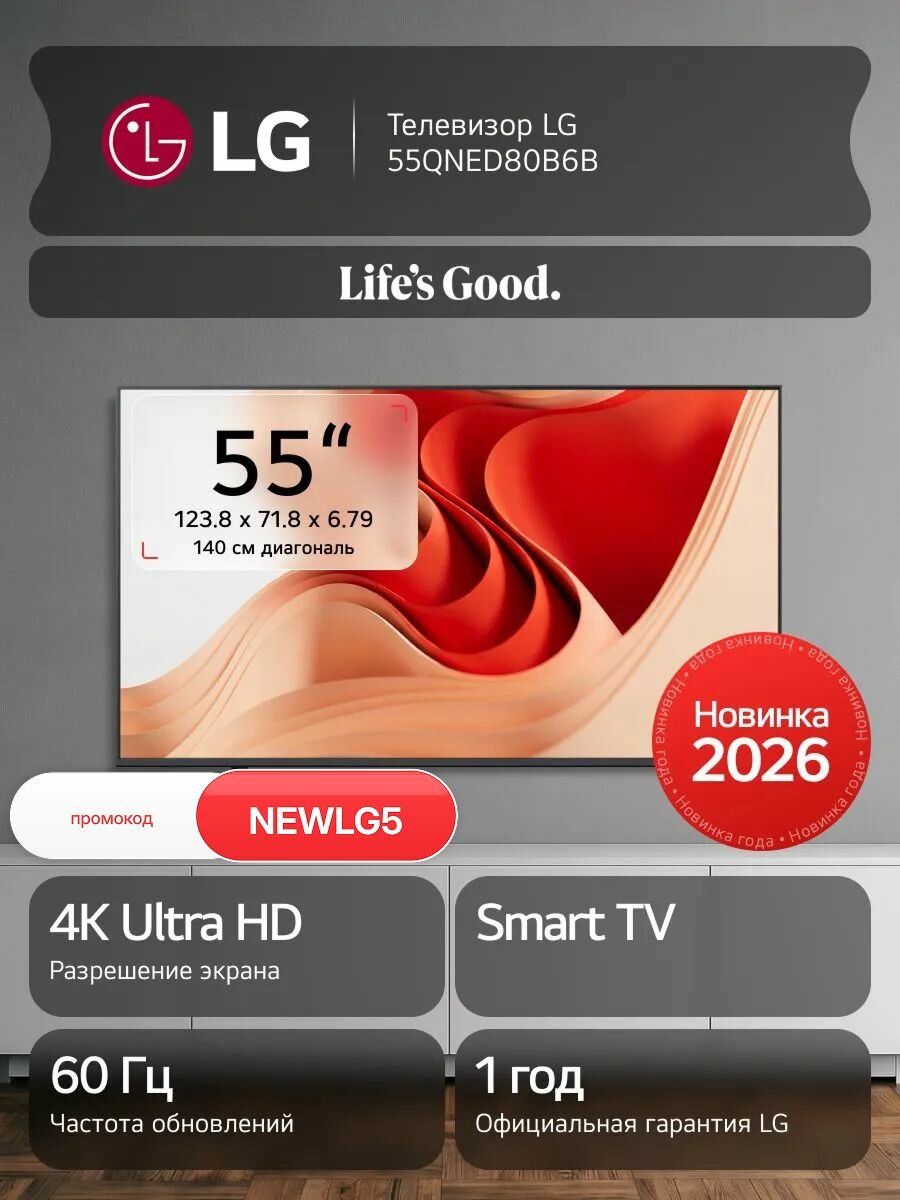 Телевизор LG 55QNED80B6B, 55", Smart TV, 4K UltraHD, 60 Гц, QNED, Wi-Fi , Bluetooth, черный