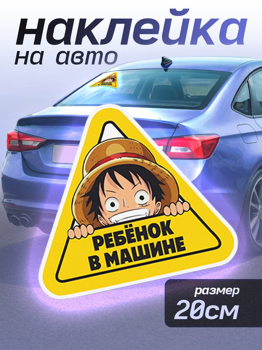 Наклейки на авто One Piece Манки Луффи Ребенок в машине
