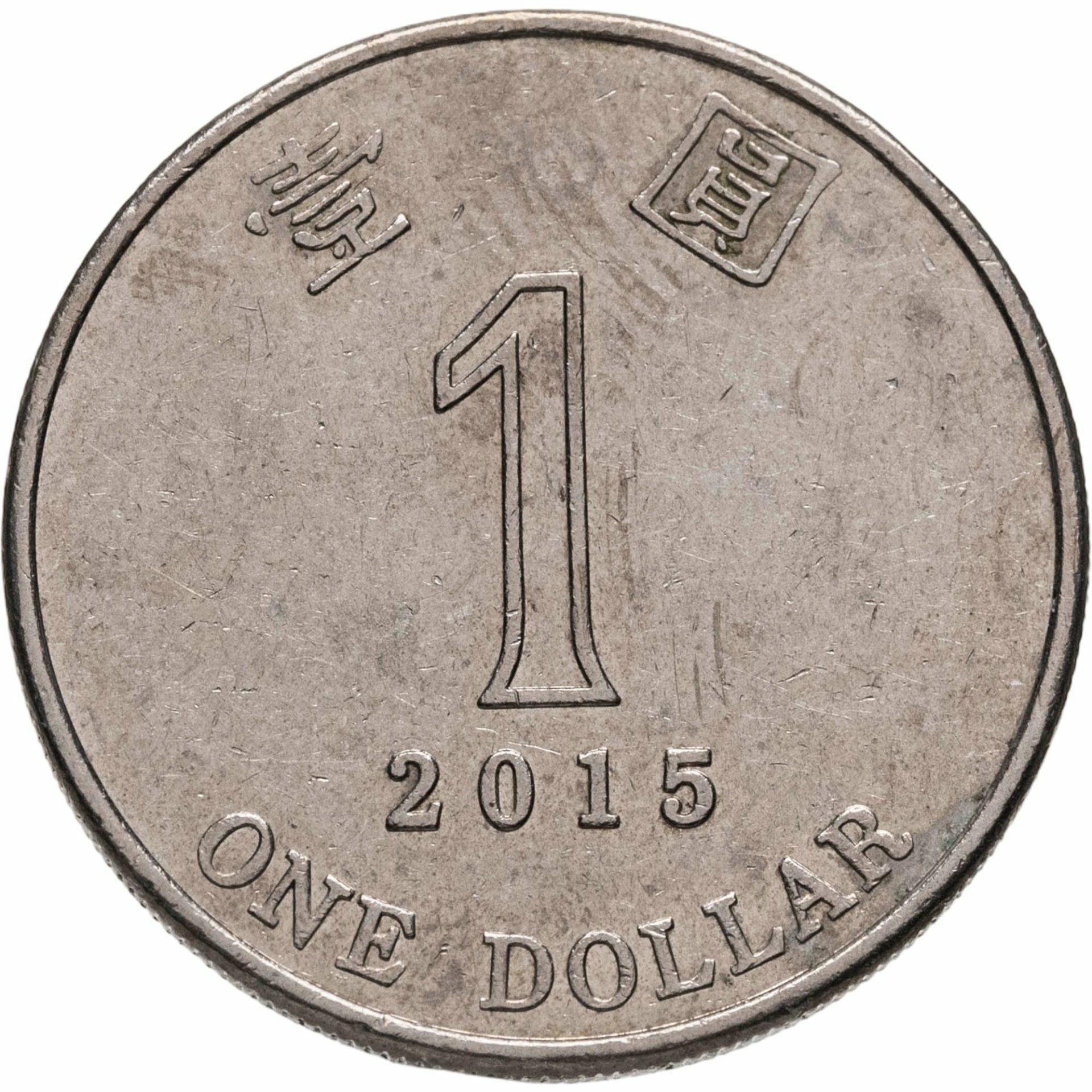 Гонконг 1 доллар dollar 2015, Мельхиор медь-никель, в сохранности XF