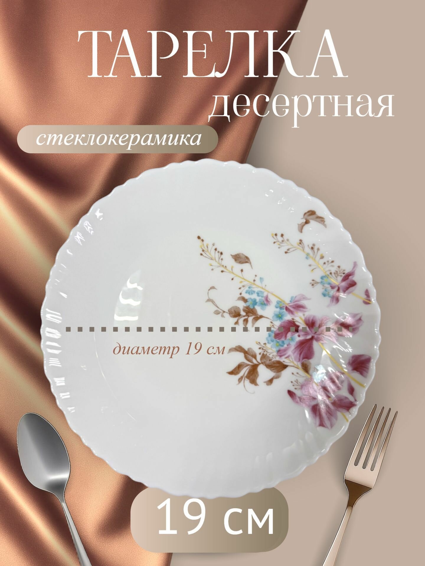 Тарелка плоская для вторых блюд, десерта, салатов, нарезки "Колибри", диаметр 19 см, стеклокерамика