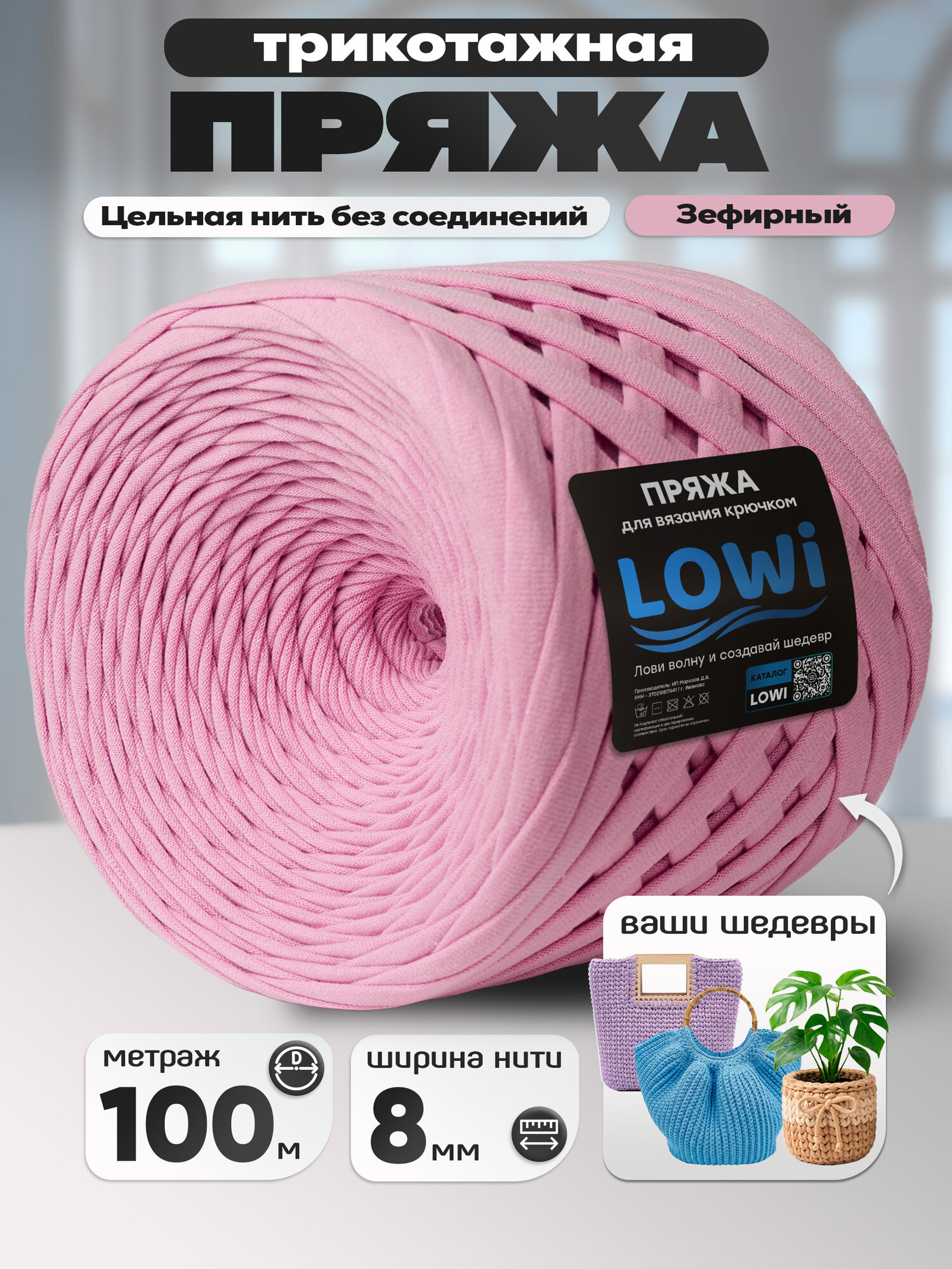 Трикотажная пряжа лента для вязания Lowi 100% хлопок, 8мм/100м, цвет Зефирный