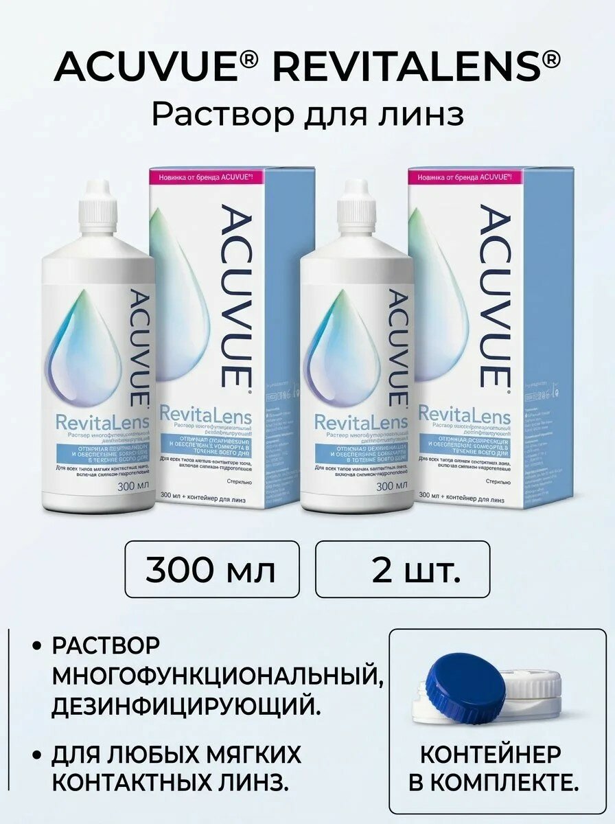 Раствор для контактных линз ACUVUE RevitaLens 300мл-2 штуки