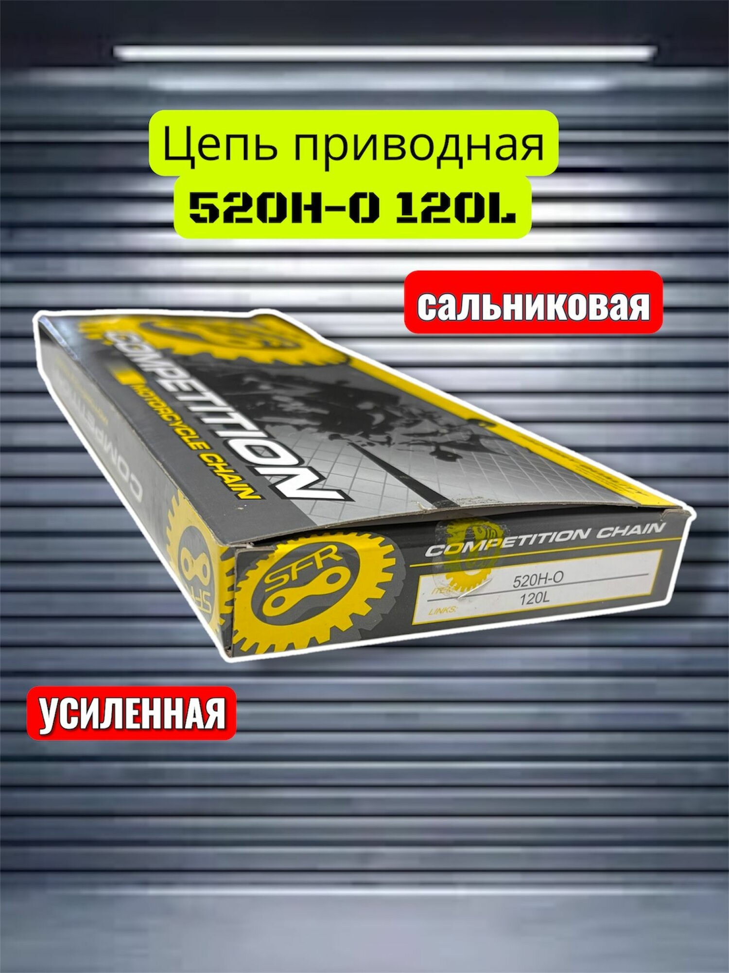 Цепь 520H-O 120L усиленная сальниковая O-ring, приводная с замком для эндуро и мототехники, SFR 520HO*120L