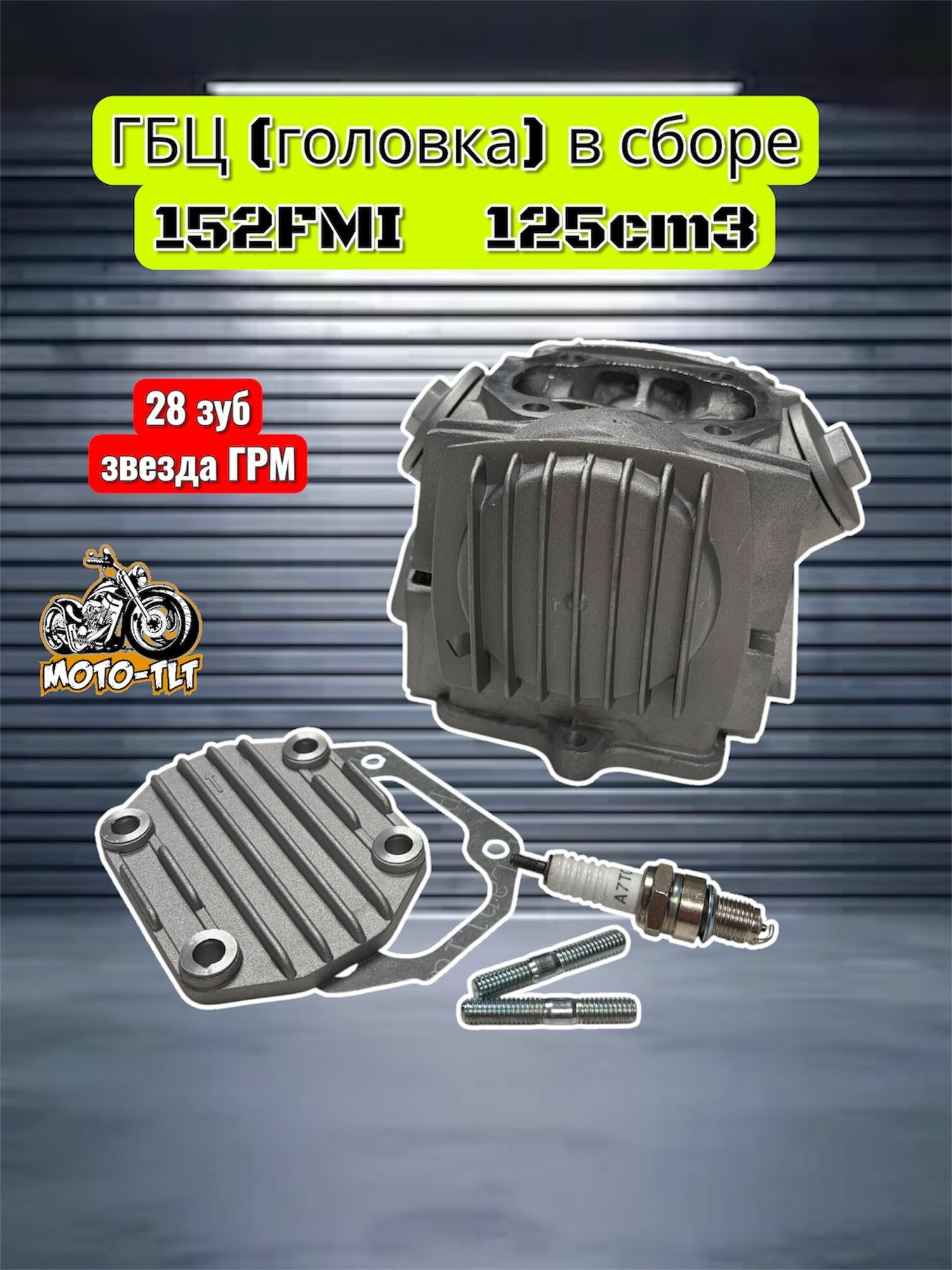 Головка 152FMI 52,4mm TTR125