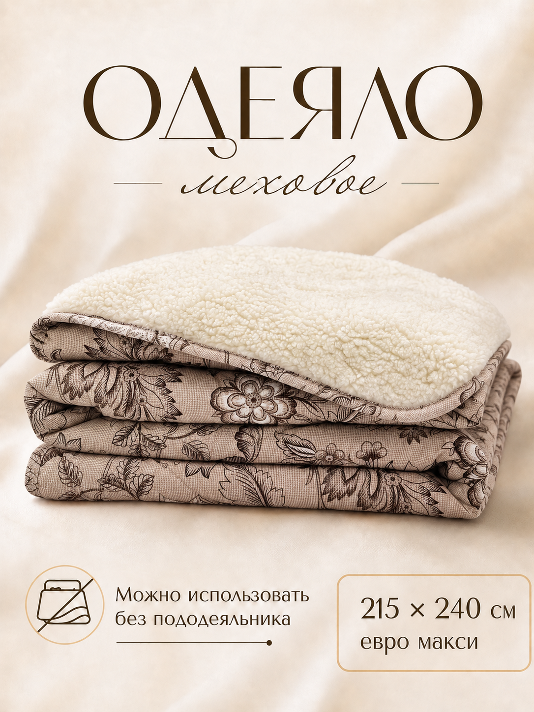 Одеяло SOANA, 215x240, всесезонное, гипоаллергенное, евро размер