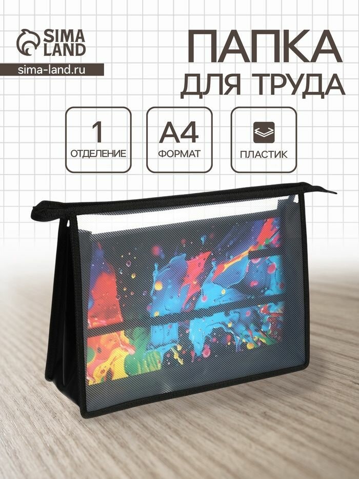 Папка для труда А4 Яркие краски , молния сверху