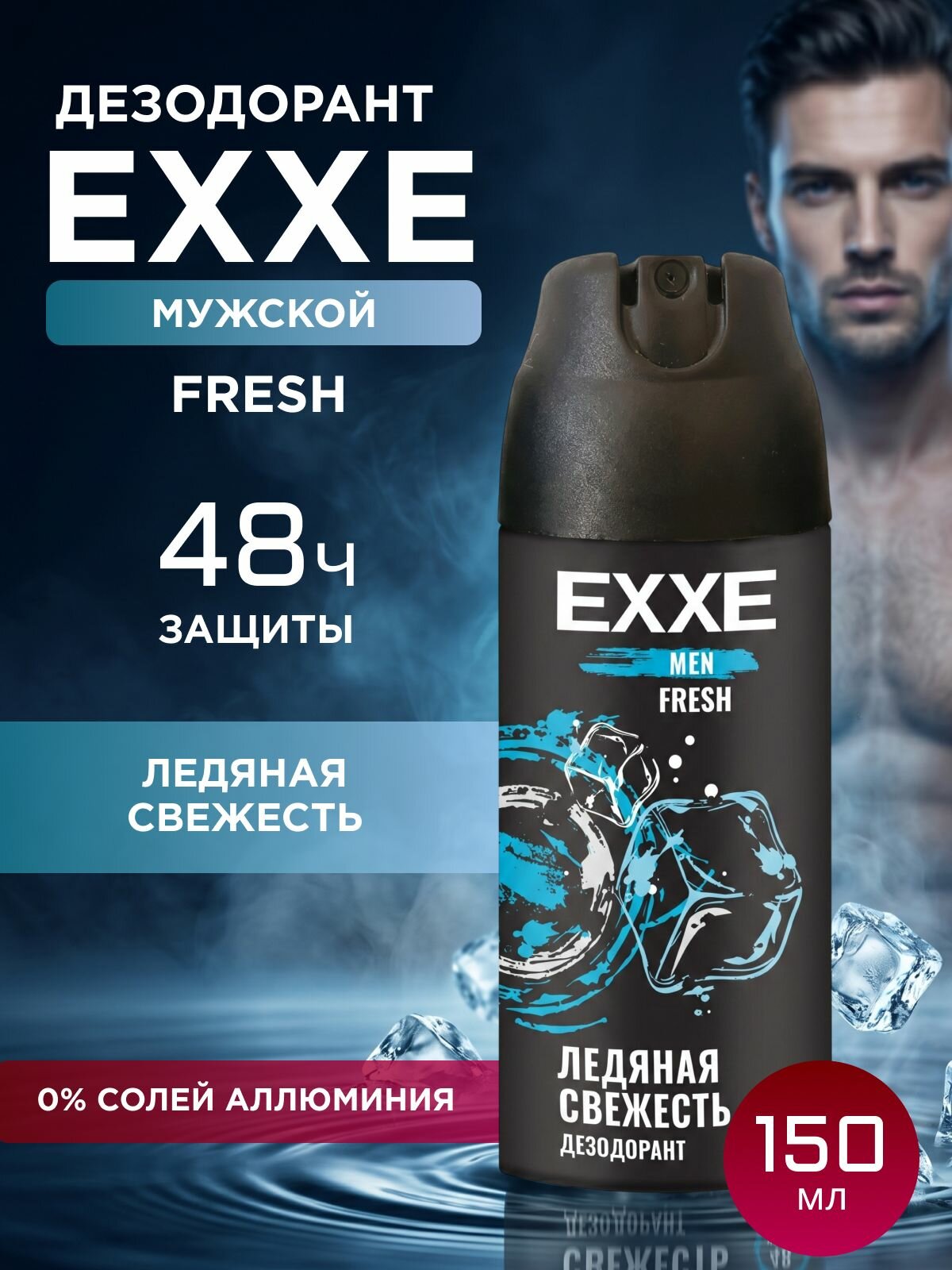 EXXE Дезодорант мужской спрей для тела ледяная свежесть, 150 мл fresh