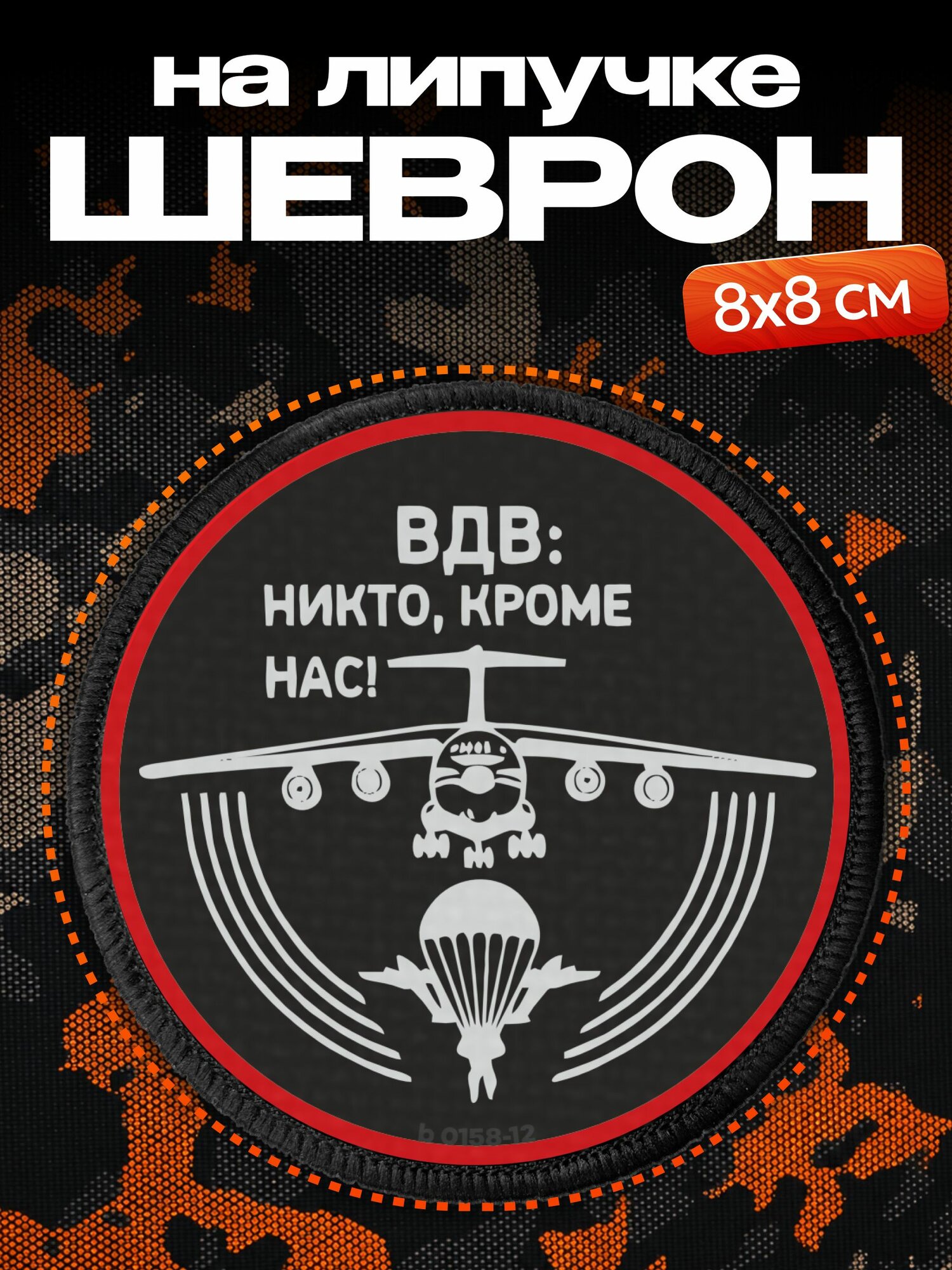Шеврон на липучке ВДВ никто кроме нас