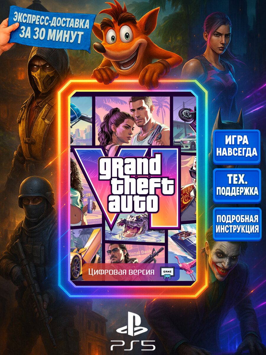 Grand Theft Auto VI | PS5 | Боевики | Цифровая версия
