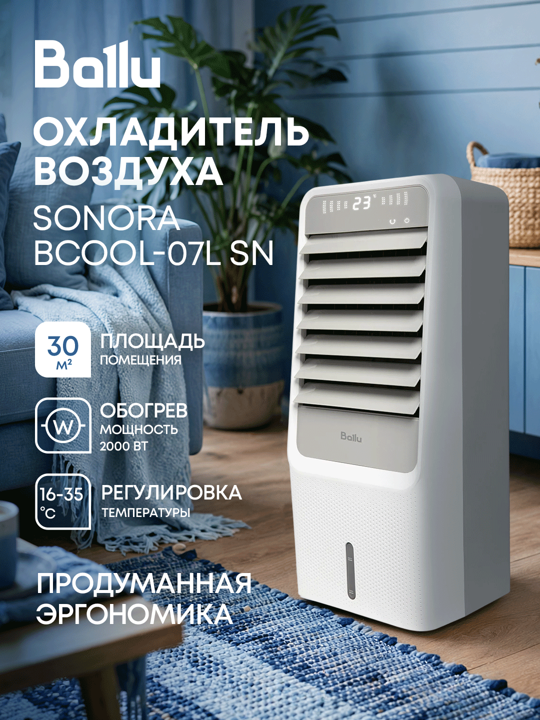 Охладитель воздуха Ballu Sonora BCOOL-07L SN, три режима, пластиковый корпус