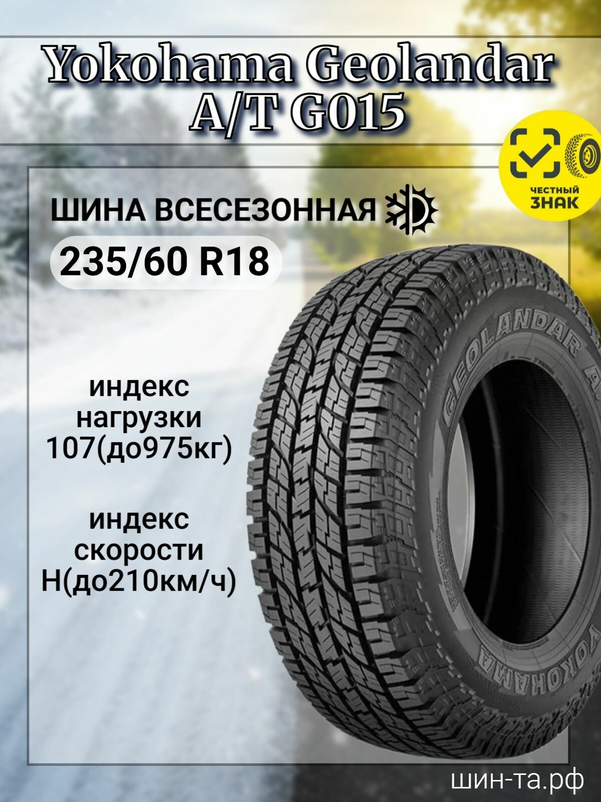 Шина легковая всесезонная Yokohama Geolandar A/T G015 235/60 R18 107 H
