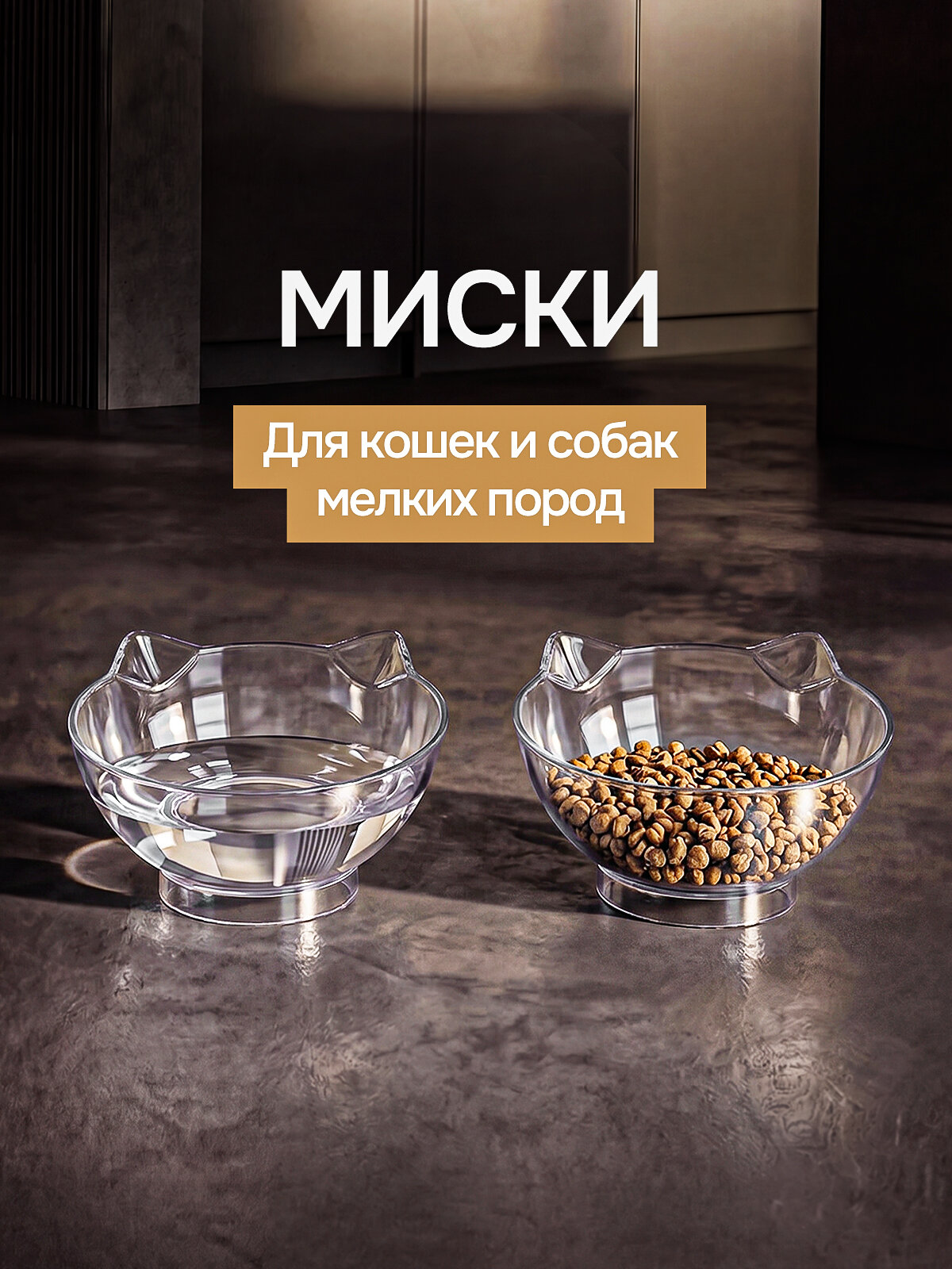 Миски для животных, кошек, собак 270 мл прозрачные LOVANIMAL пластиковые 2 штуки