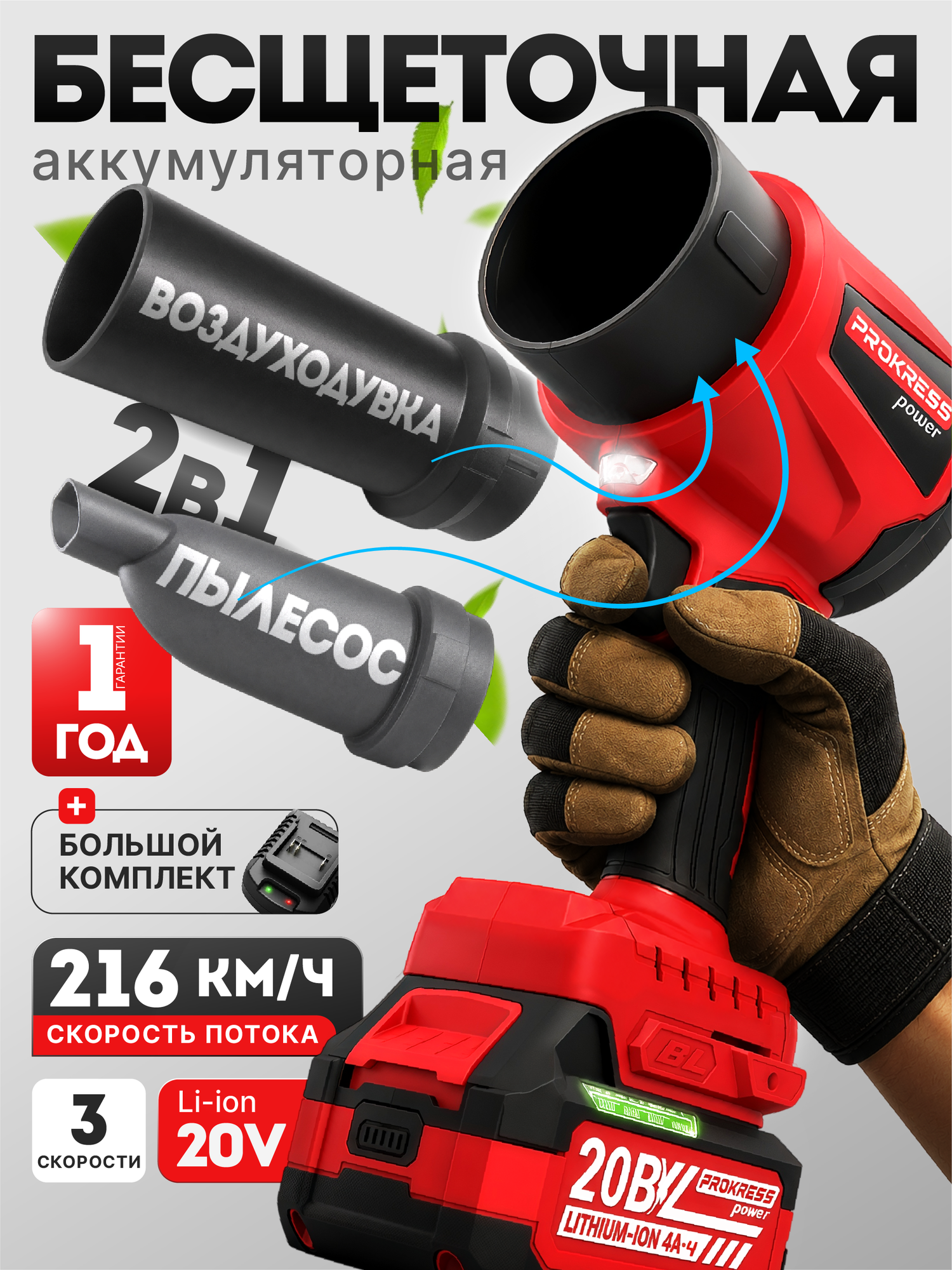Воздуходувка садовая аккумуляторная PROKRESS POWER AB-20/1000 BL XLine, 20 В, 4 Ач, 1000 Вт