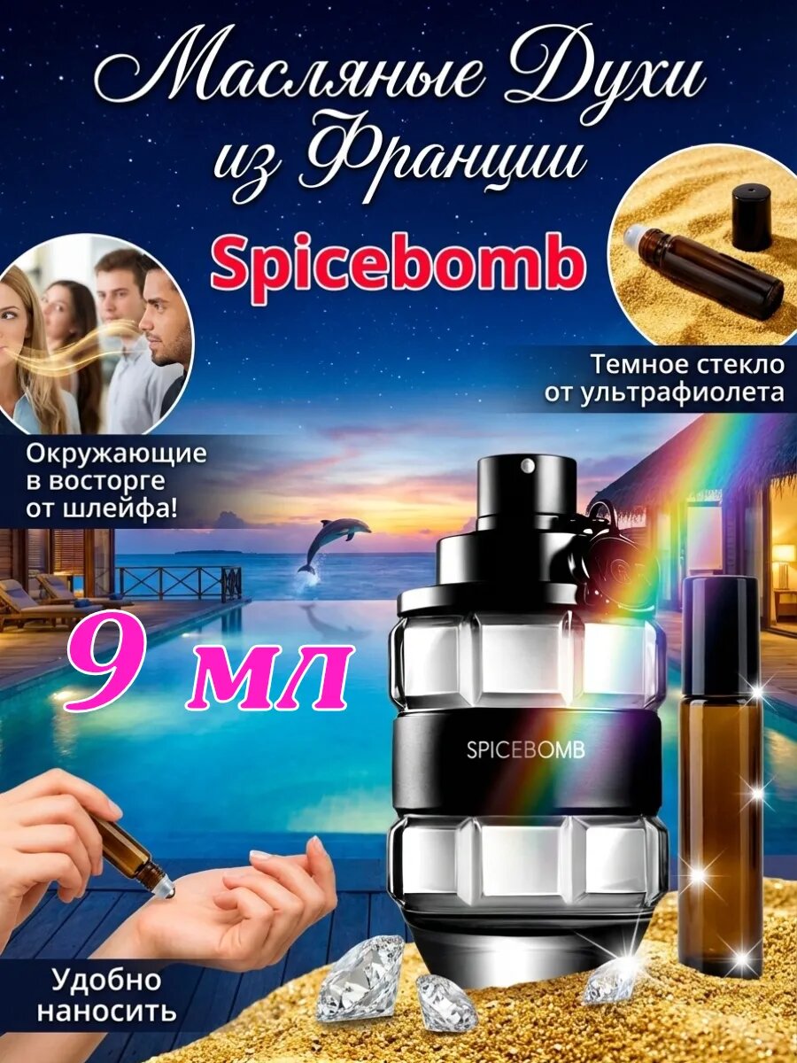 Spicebomb / Спайсбомб — интенсивные мужские масляные духи с глубоким пряно‑древесным шлейфом и цитрусовыми акцентами — 9 мл.