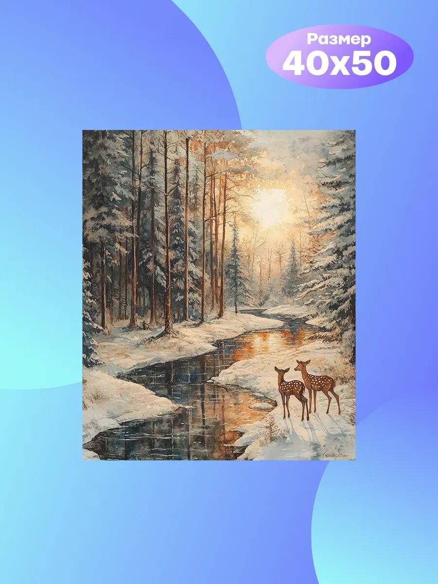 Картина Зимние Оленята и Речка 40x50 см