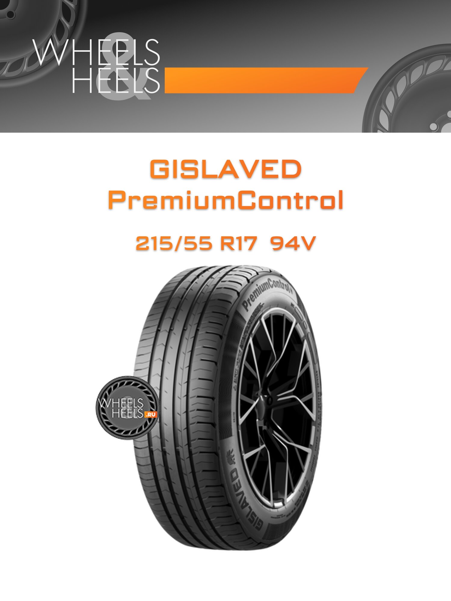 Шина автомобильная Gislaved PremiumControl 215/55 R17 94V SUMMER, летняя, универсальная