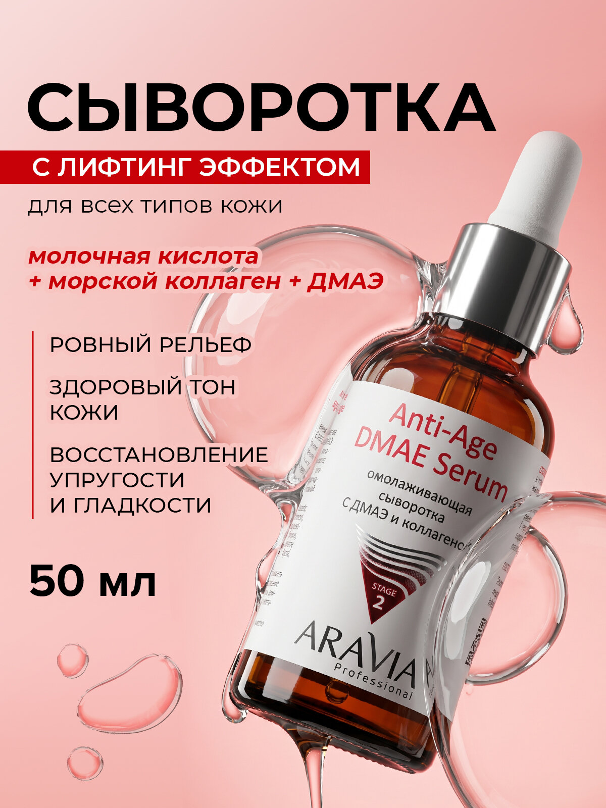 ARAVIA Cыворотка для лица антивозрастная от морщин с дмаэ и коллагеном Anti-Age DMAE Serum, 50 мл