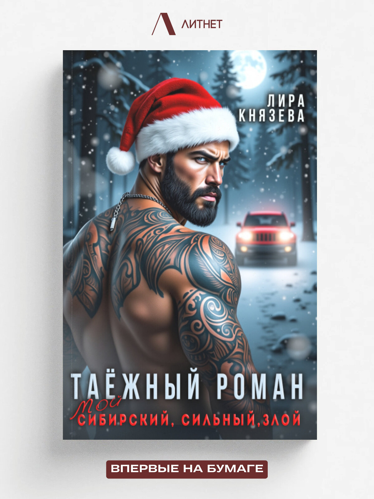 Таёжный роман. Мой сибирский, сильный, злой
