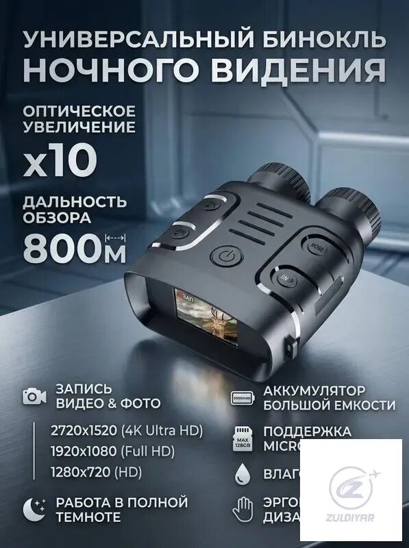 Бинокль ночного видения Night Vision R18