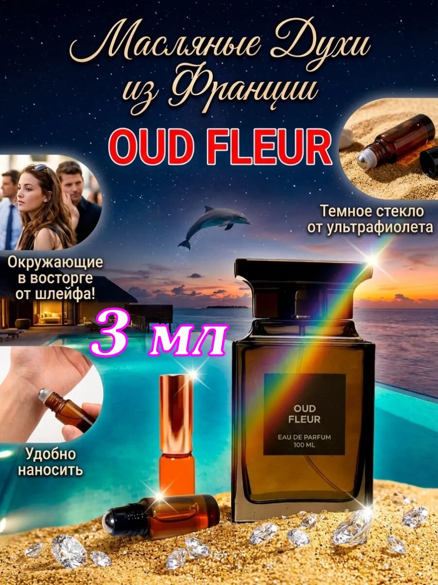 Oud Fleur 3 мл Духи Масляные Стойкие