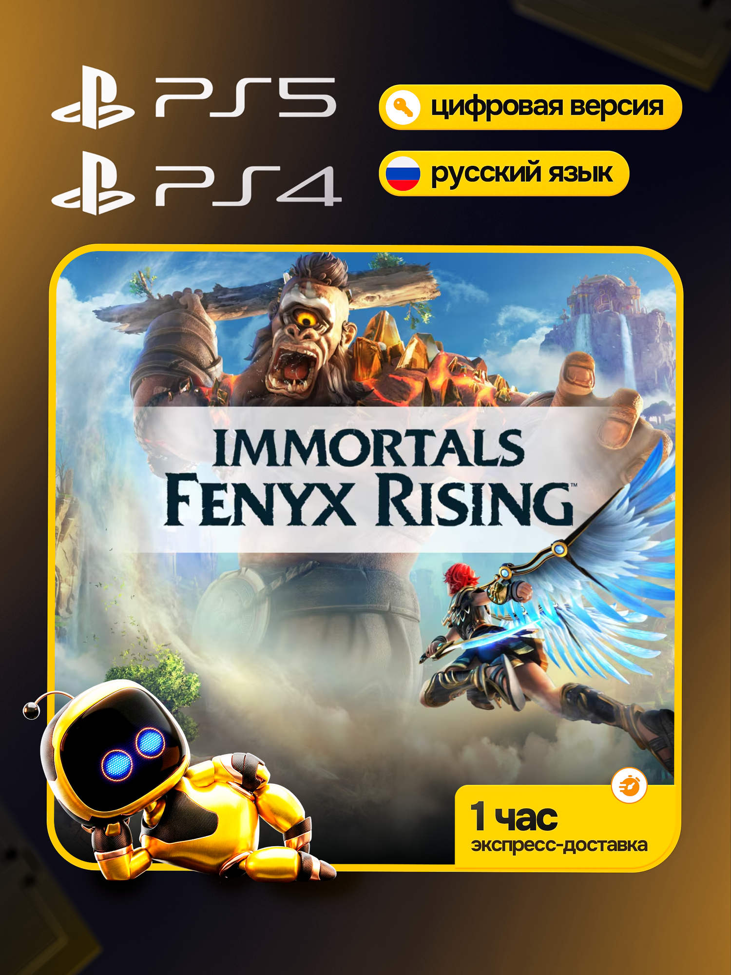 Игра Immortals Fenyx Rising™ для PS4 и PS5 | Полностью на русском языке| PlayStation 4 и 5