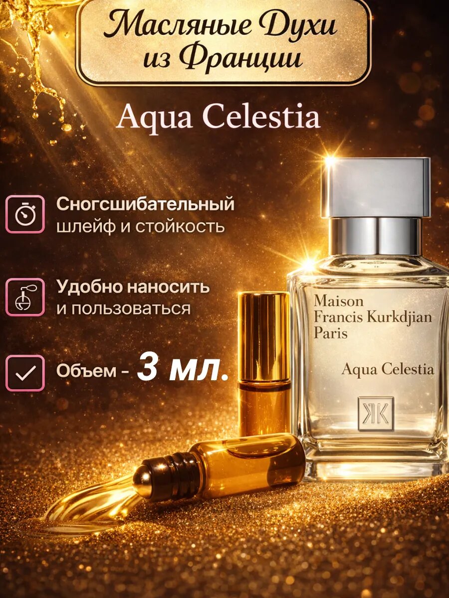 Aqua Celestia 3 мл Духи масляные