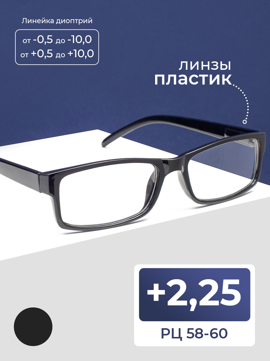 Готовые недорогие очки для чтения РЦ 58-60 (+2.25) без футляра, цвет черный, линзы пластик, РЦ 58-60