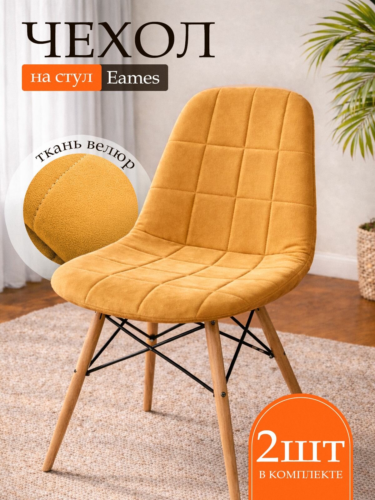 Чехол на стул со спинкой Eames Емис Велюровый на резинке в комплекте