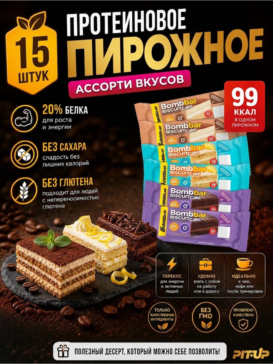 Протеиновые пирожные без сахара 15шт Ассорти
