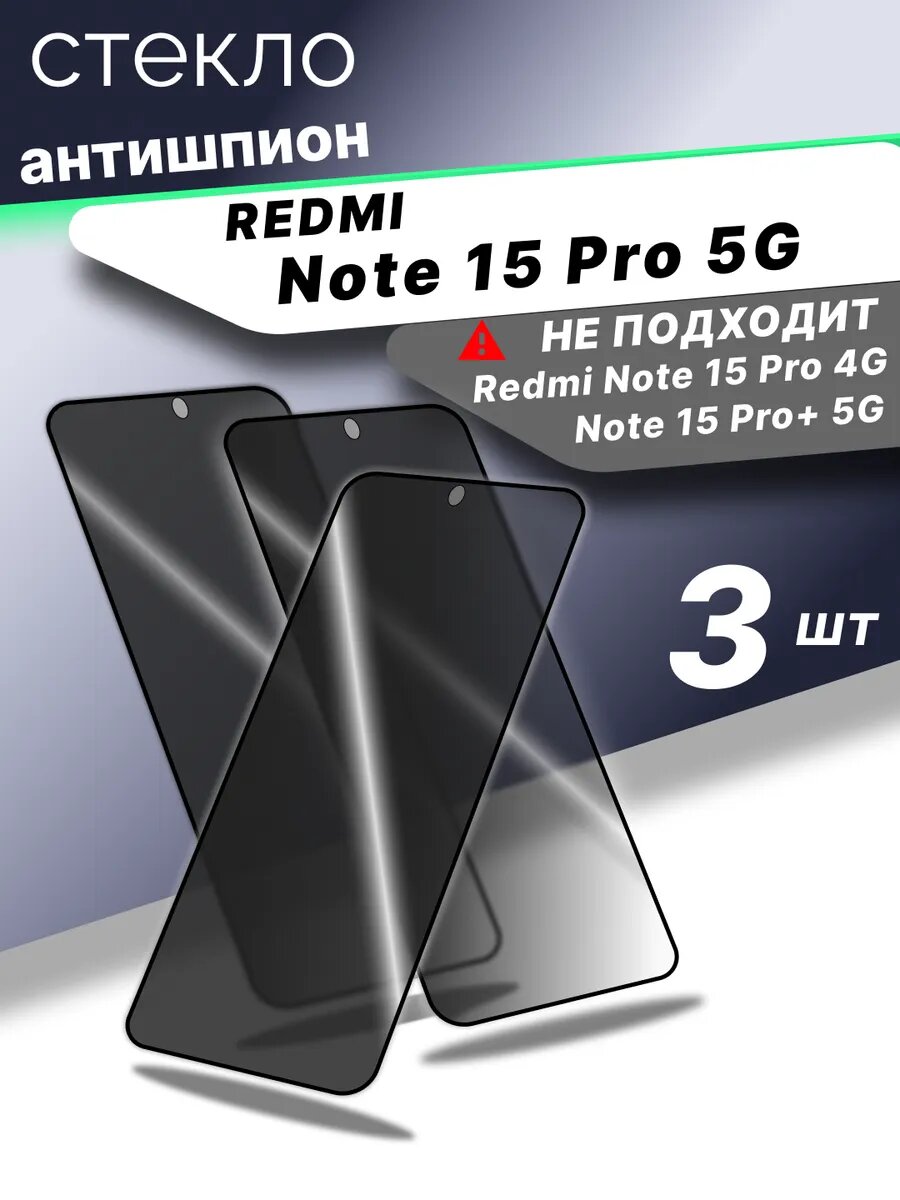 Защитное стекло Xiaomi Антишпион стекло для Xiaomi Redmi Note 15 Pro 5G антишпион, 3 шт