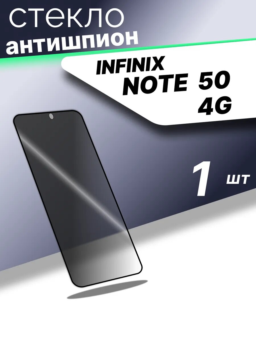 Защитное стекло Infinix Note 50 4G антишпион, 1 шт