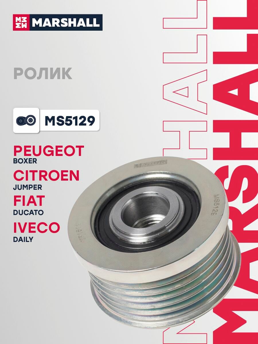 Ролик приводного ремня Citroen Jumper II 06-, Fiat Ducato III 06-, Iveco Daily III-VI 04-, Peugeot Boxer, Marshall MS5129