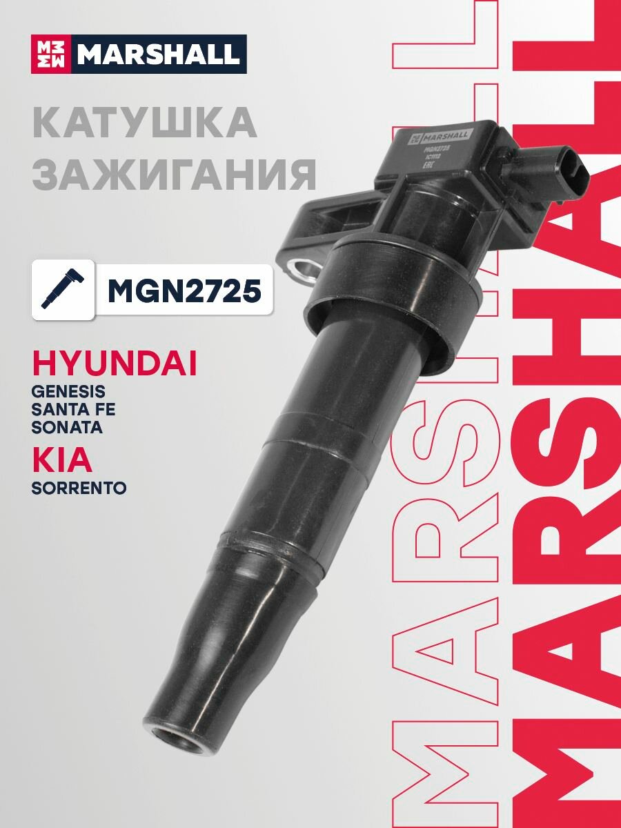 Катушка зажигания Hyundai Genesis I 08- / Santa Fe II, III 06- / Sonata V 05-, Kia Sorento I 06- (MG, Marshall, MGN2725