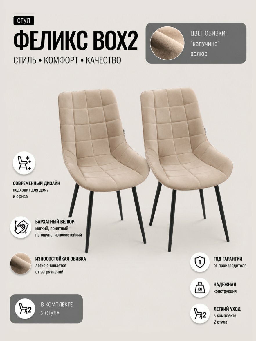 Стул Фабрикант Феликс BOX2 Ткань, Velur, v 05(капучино), softBL