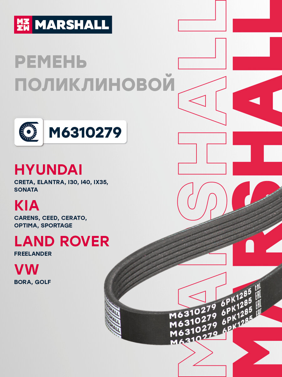 Ремень поликлиновой 6PK1285 Hyundai Creta 16- / ix35 09-, Kia Carens III 13- / Sportage III 10- (M63, Marshall M6310279