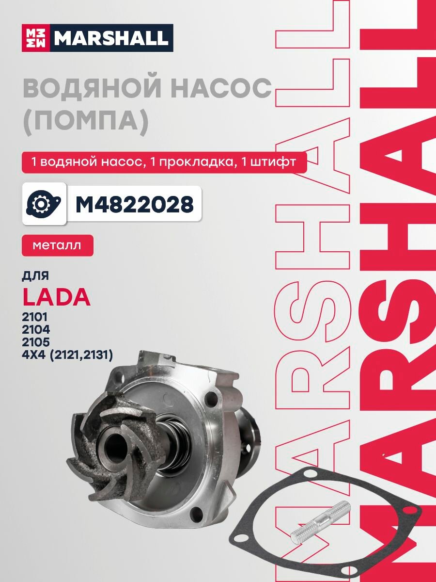 Помпа водяная Lada 2101-2107 70- / Niva (2121, 2123, 2131) 76-, Chevrolet Niva 02- (M4822028), Marshall M4822028