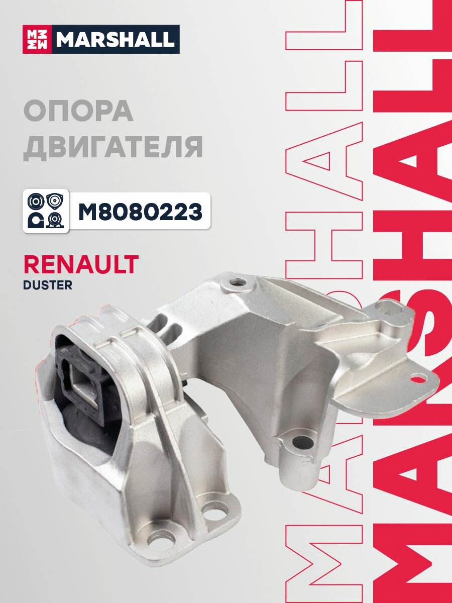 Опора двигателя Renault : Duster 10-, Logan 06- (M8080223), Marshall M8080223