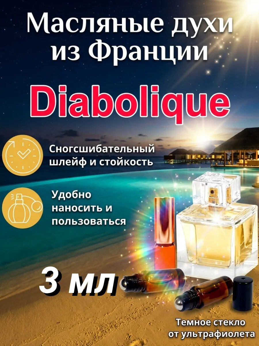 Diabolique / Диаболик — женские масляные духи с дерзкими пряными и восточными оттенками, загадочный стойкий аромат — 3 мл.