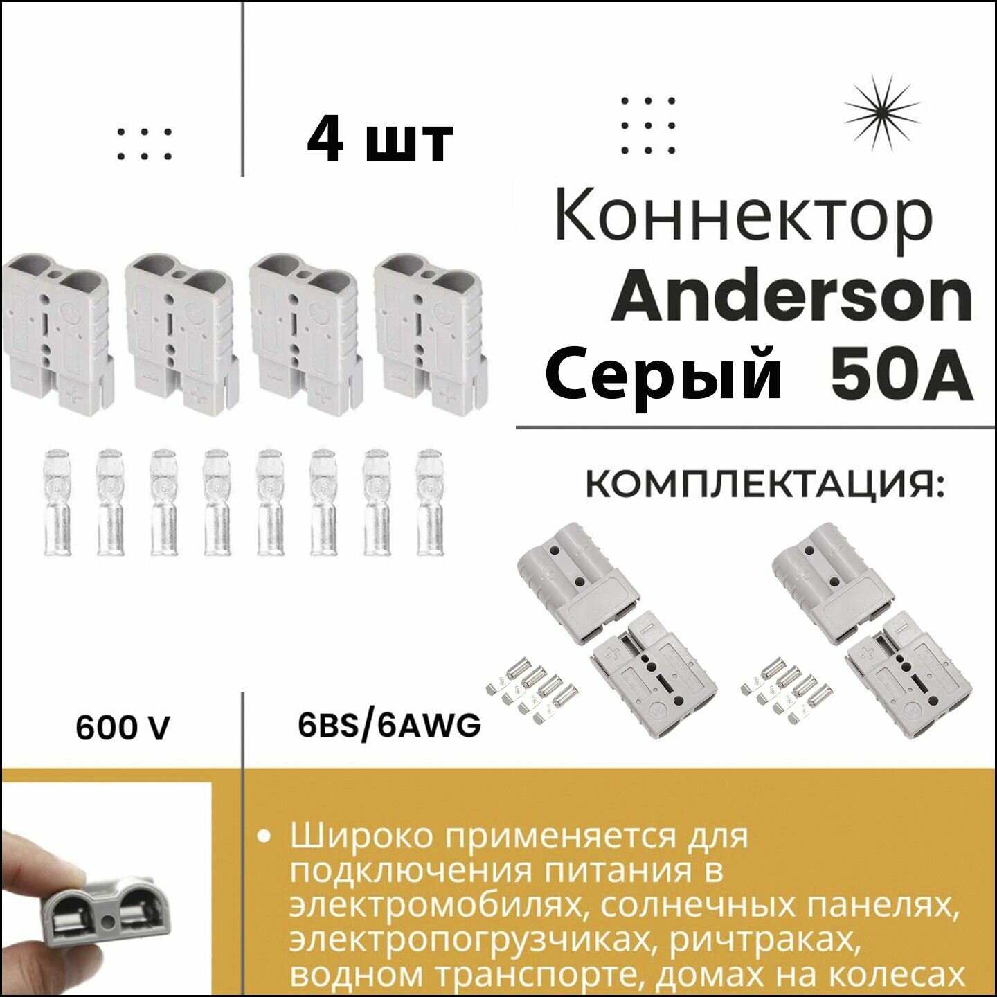 Силовой разъём Андерсона (вилка) 50А серый 4шт