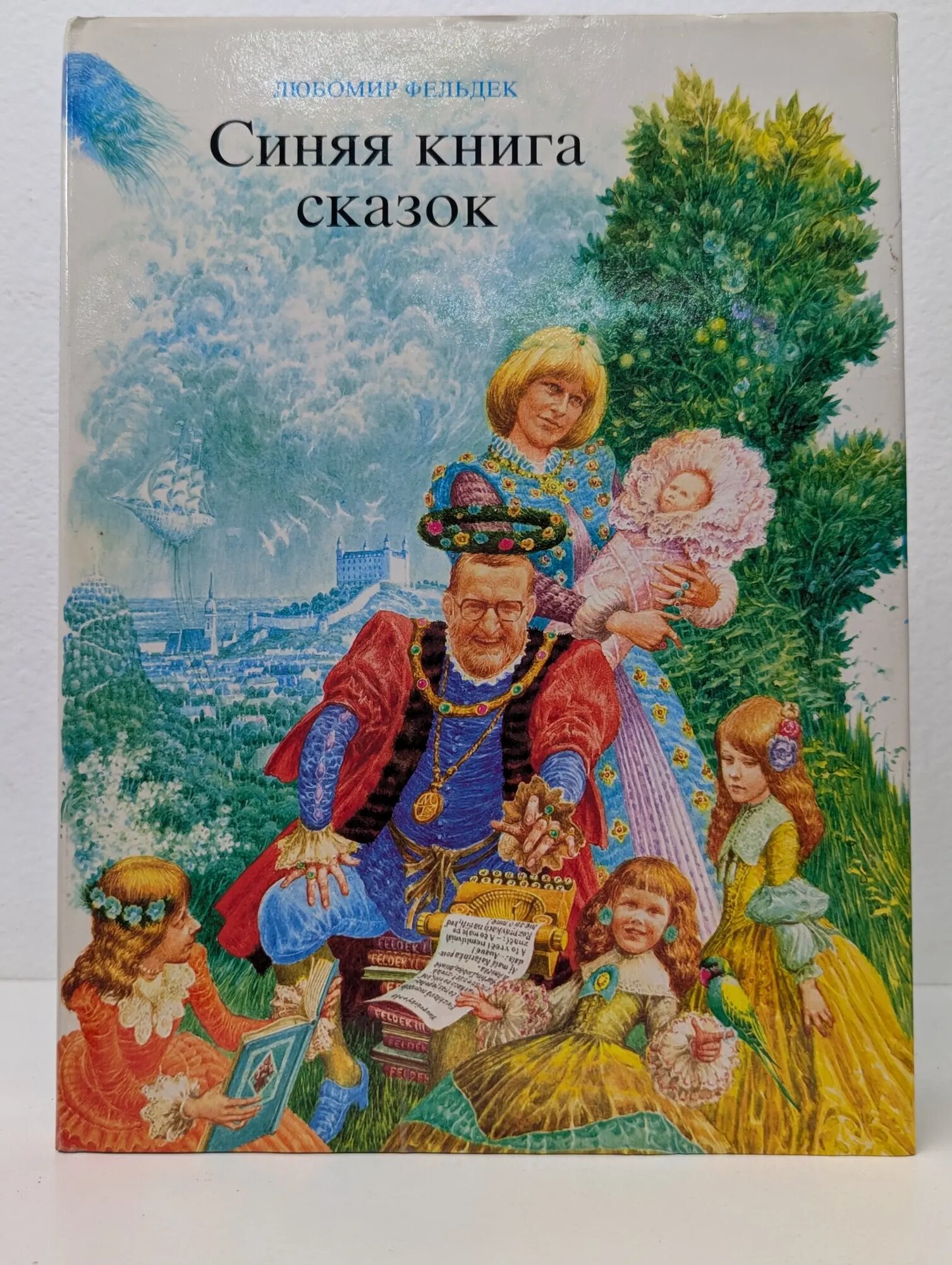 Синяя книга сказок Фельдек Любомир 1974