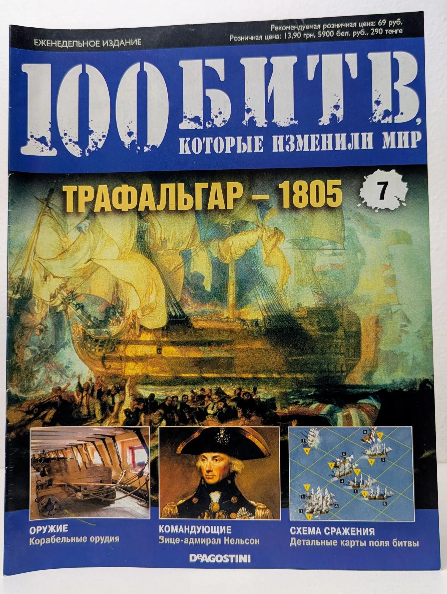 100 битв, которые изменили мир. Выпуск № 7/2011. Трафальгар - 1805 Сборник 2011