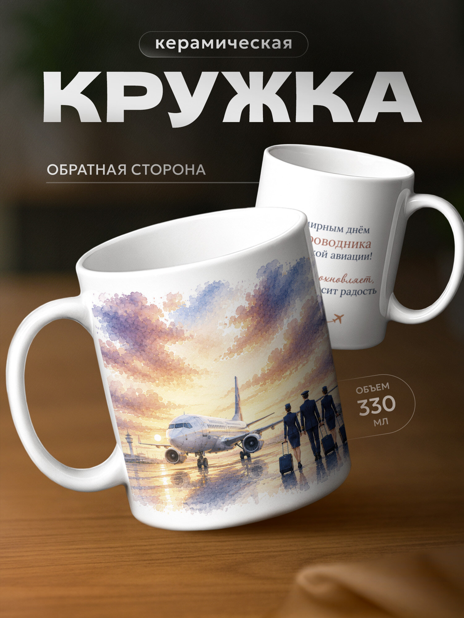 Кружка для чая подарок ко дню бортпроводника