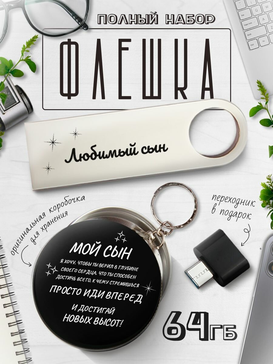 USB Флешка 64 ГБ , Флеш-накопитель , USB 2.0 Любимому Сыну!