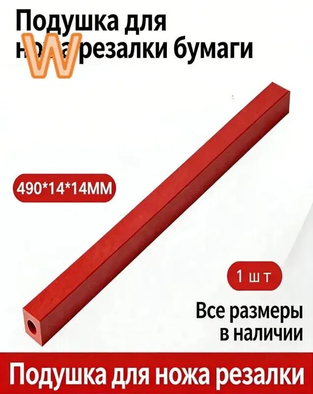 Эксклюзивный марзан 490х14х14 мм для гильотин